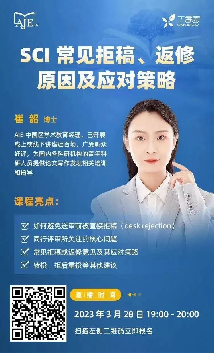 AJE直播-SCI 论文常见拒稿或返修原因及其应对策略