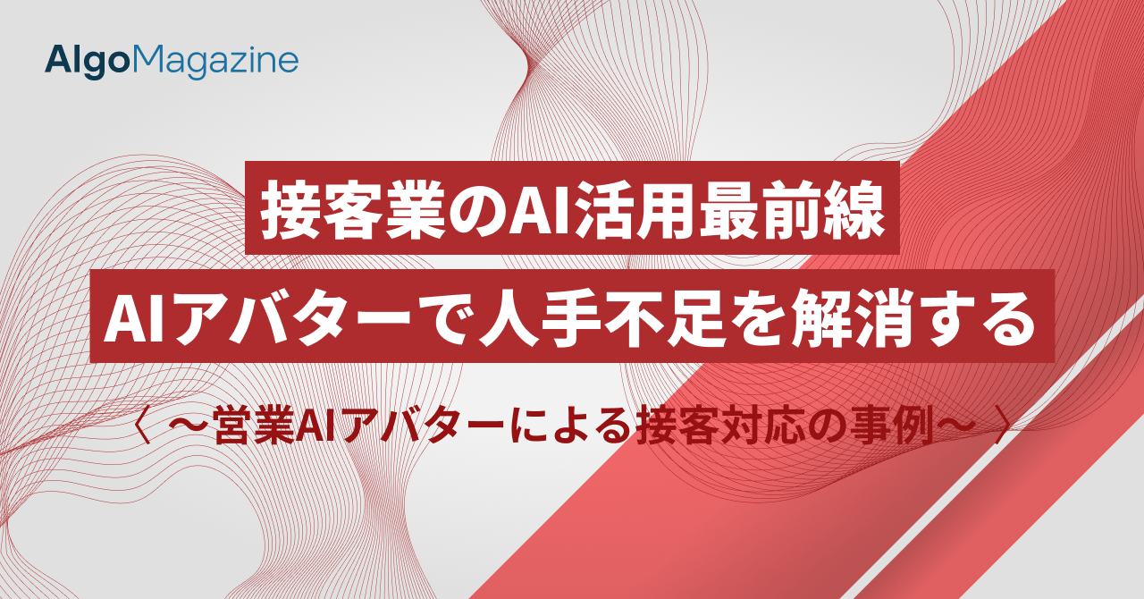 接客業のAI活用最前線 AIアバターで人手不足を解消する〜営業アバターによる接客対応の事例〜｜AlgoMagazine(アルゴマガジン)