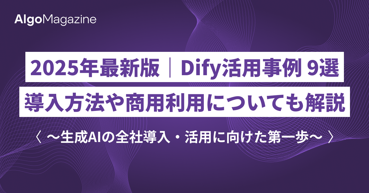 【2025年最新】Difyの活用事例9選｜導入方法や商用利用についても解説｜AlgoMagazine(アルゴマガジン)