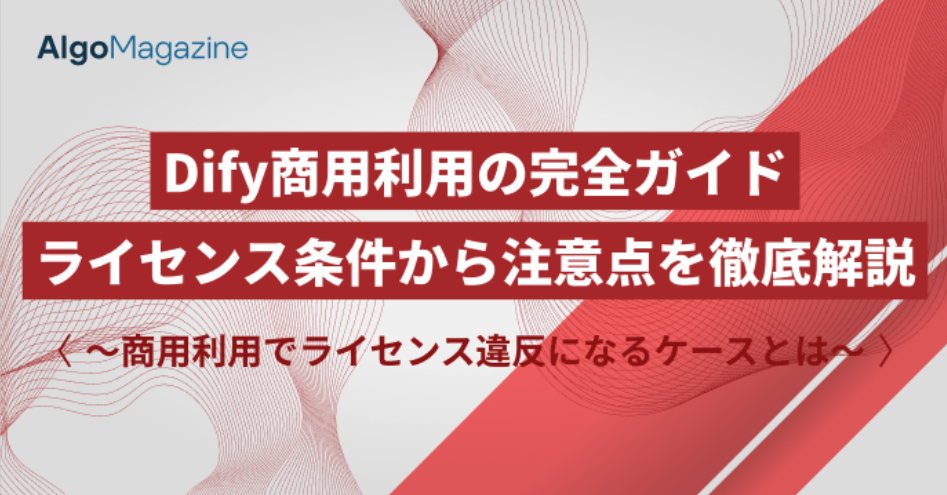 【Dify商用利用の完全ガイド】Difyは商用利用可能。ただし条件あり。｜AlgoMagazine(アルゴマガジン)