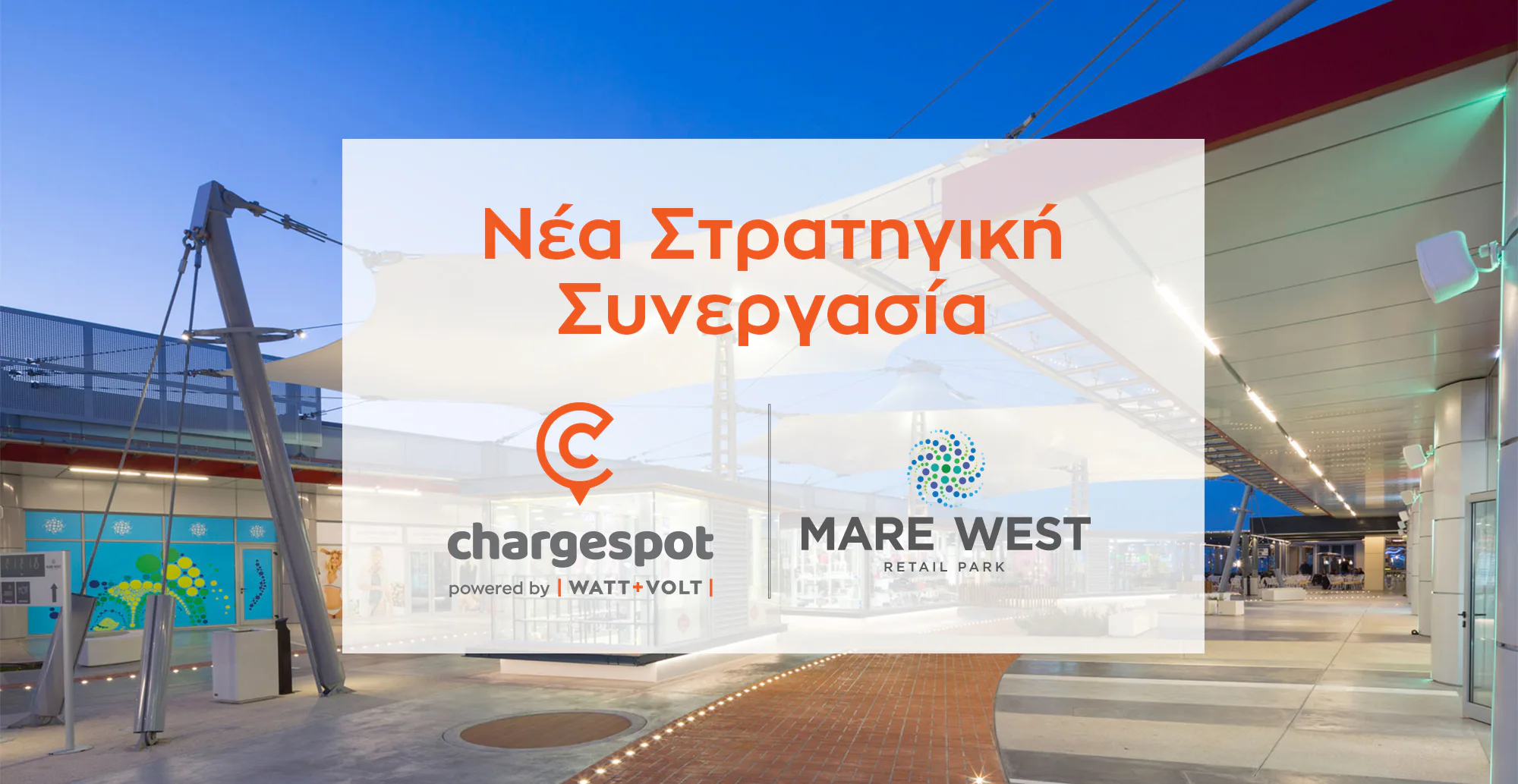 WATT+VOLT: Το Mare West Retail Park πατάει γκάζι στην ηλεκτροκίνηση και ...