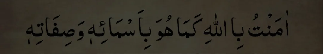 Iman e Mujmal