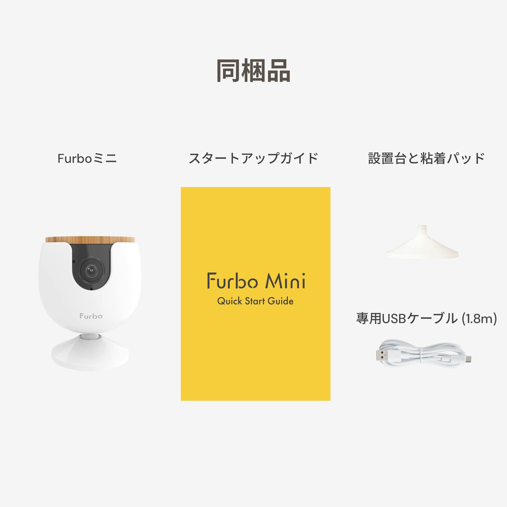 【公式】Furboミニ | 最新AI搭載の小型ペットカメラ