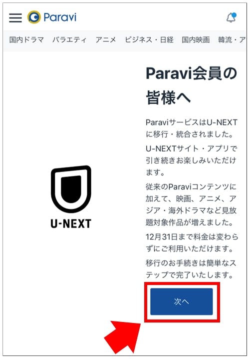Paravi（パラビ）からU-NEXT（ユーネクスト）への引き継ぎ方法は？ | U-NEXTヘルプセンター