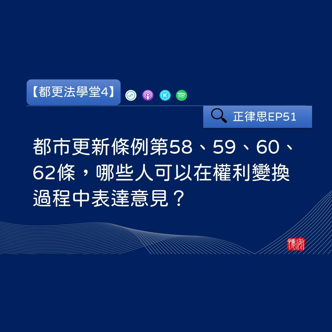都市更新條例第58、59、60、62條，哪些人可以在權利變換過程中表達意見？ - 都更危老專業|鄭藝懷律師