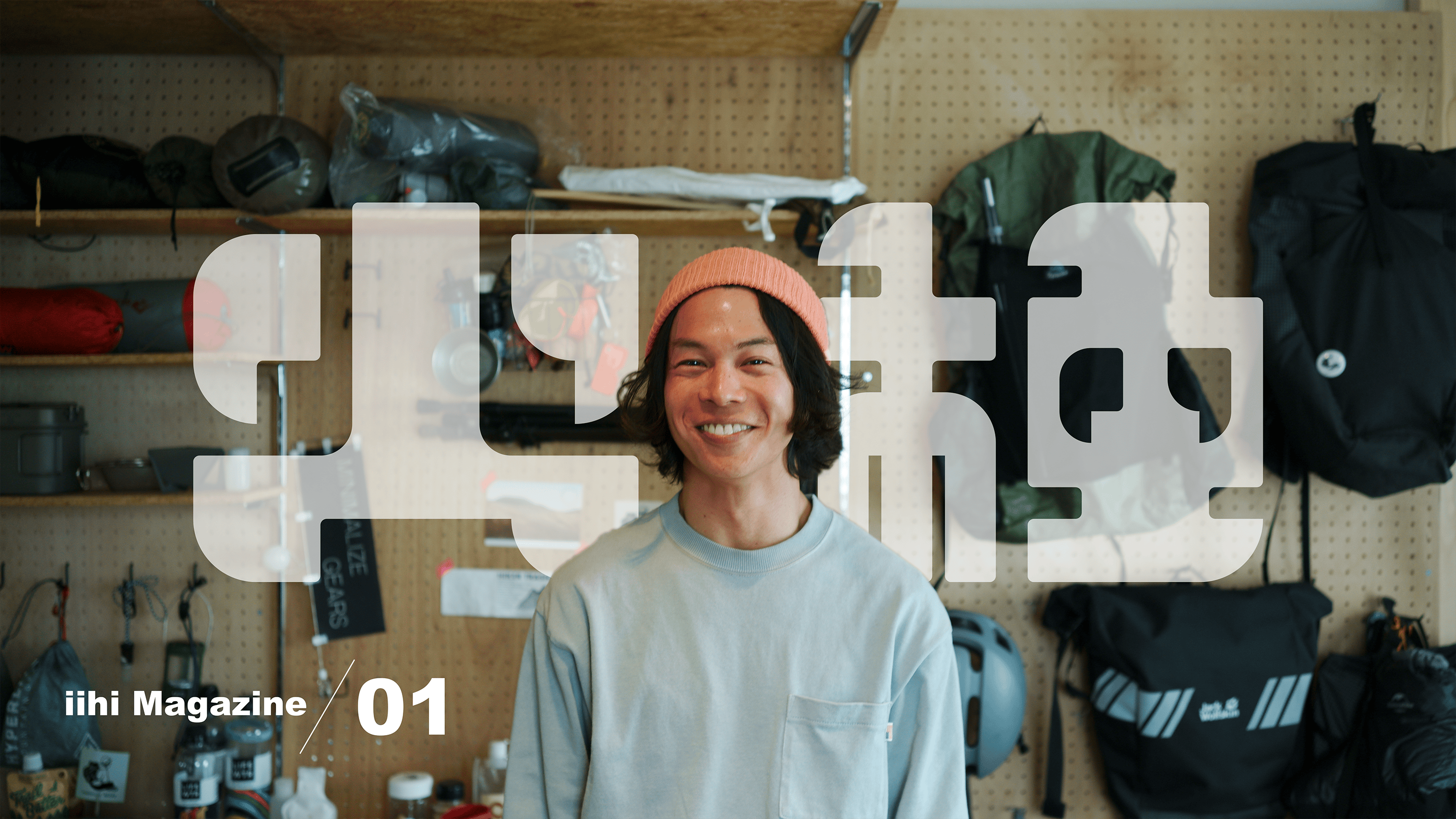 キャンプは生きるための充電装置。フリースタイルに突き進む、旅×キャンプの挑戦《火種》 - iihi