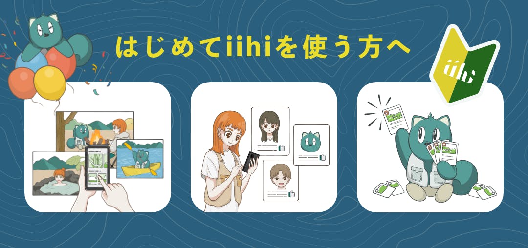 【iihiの楽しみ方】はじめてiihiを使う方へ《お知らせ》 - iihi