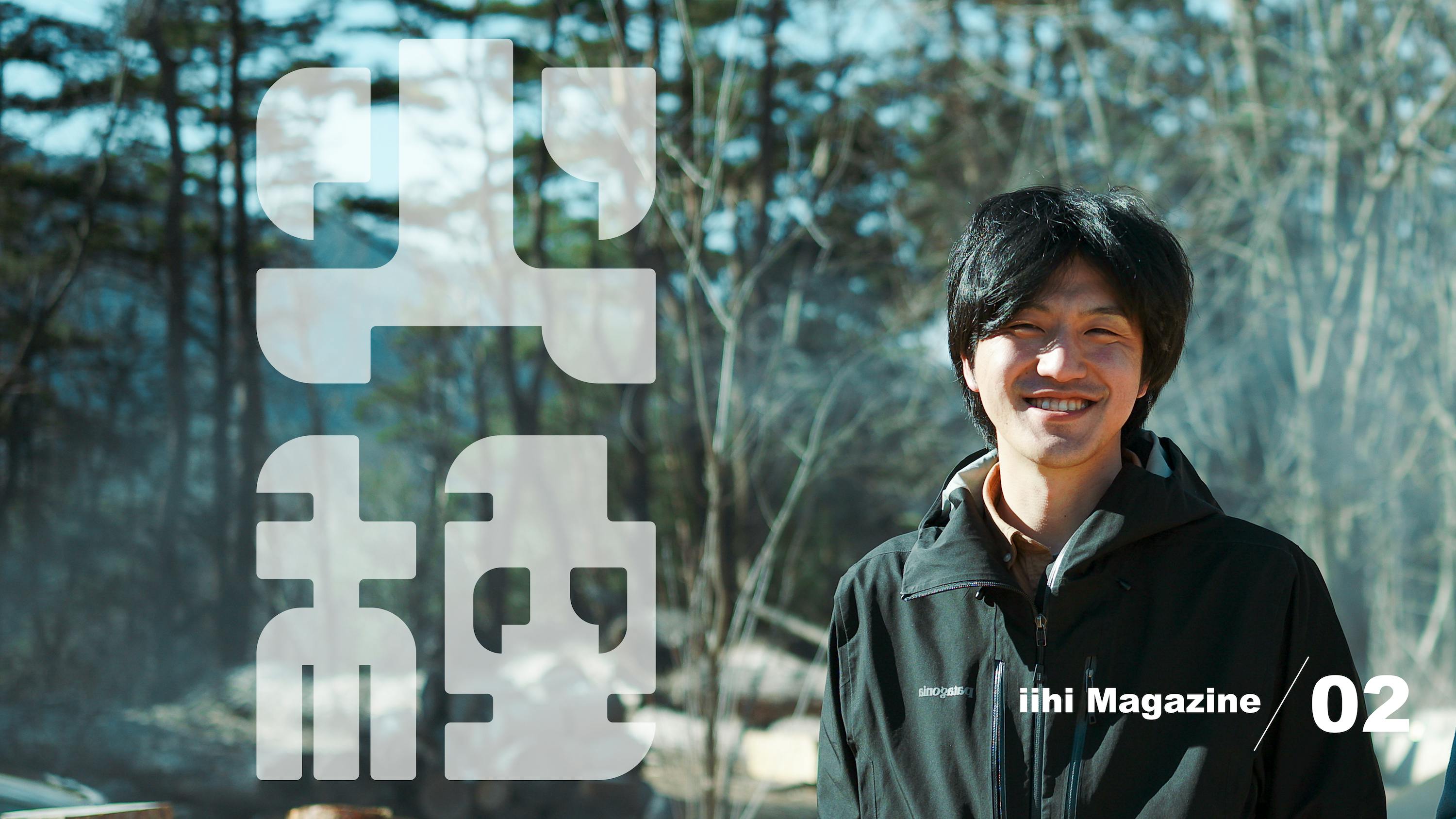 キャンプを楽しめば楽しむほど、森が、自然が、豊かにおもしろくなる未来を信じて。《火種》 - iihi