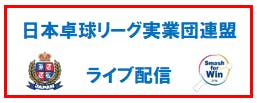 Loading | 一般社団法人 日本卓球リーグ実業団連盟