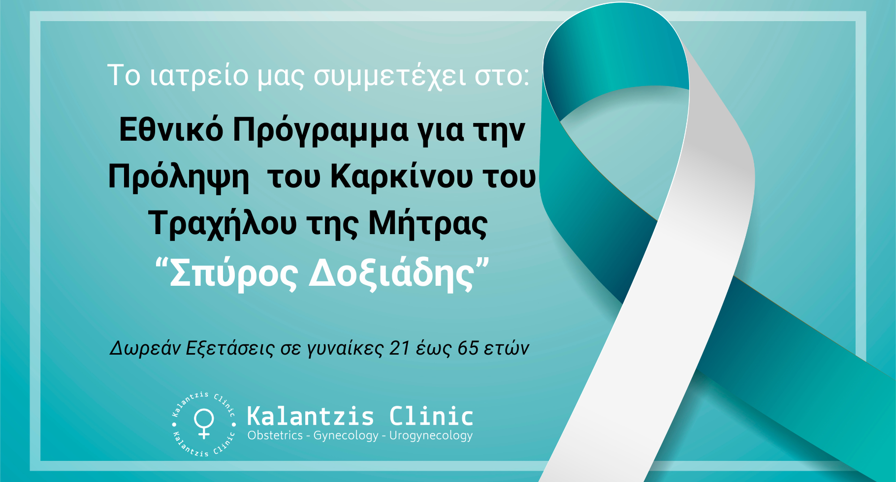 Πρόγραμμα Δοξιάδης - Δωρεάν Εξετάσεις | Καλαντζής Γυναικολόγος Γλυφάδα ...