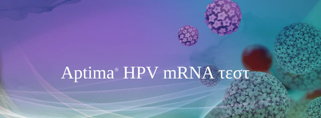 Aptima mRNA HPV Test | Καλαντζής Χρήστος | Γυναικολόγος MSc-PhD ...