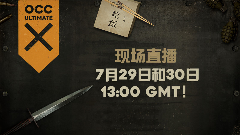 OCC：终极直播 - 7月29日和30日！ - 二战题材卡牌游戏