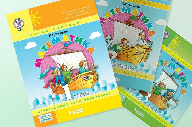 Математика по Петерсон: плюсы и минусы методики