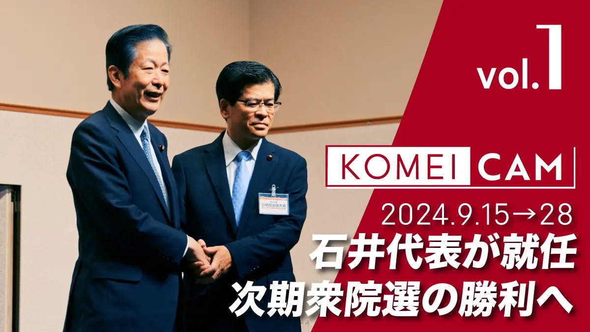 【動画】石井代表が就任 次期衆院選の勝利へ KOMEI CAM vol.1 | 公明新聞電子版プラス