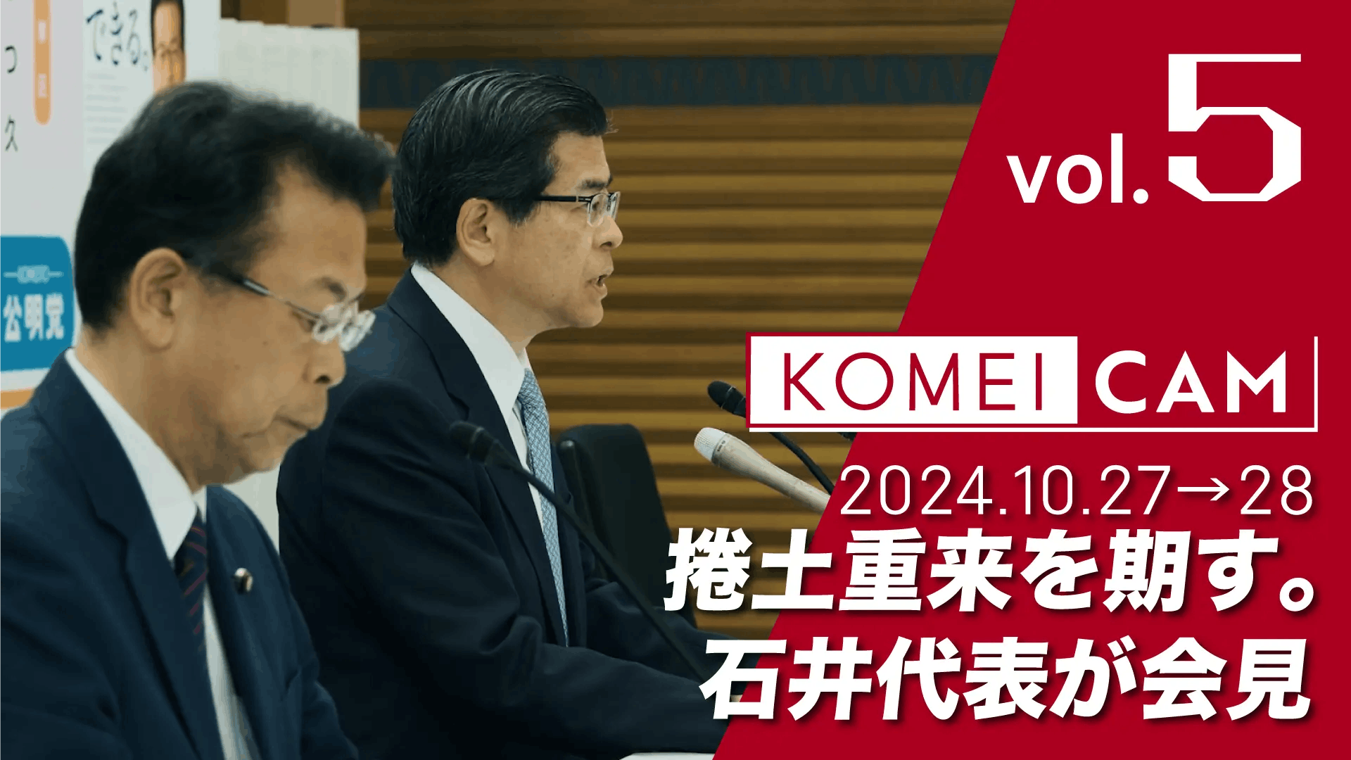 【動画】捲土重来を期す。石井代表が会見 KOMEI CAM vol.5 | 公明新聞電子版プラス