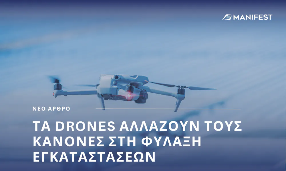 Τα Drones αλλάζουν τους κανόνες στη φύλαξη εγκαταστάσεων | Manifest