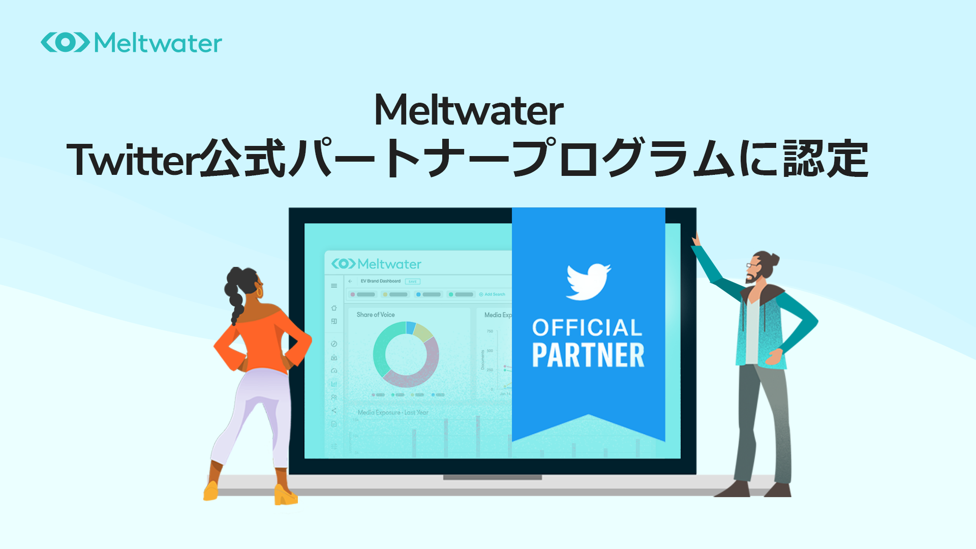 Meltwater、Twitter公式パートナープログラムに認定