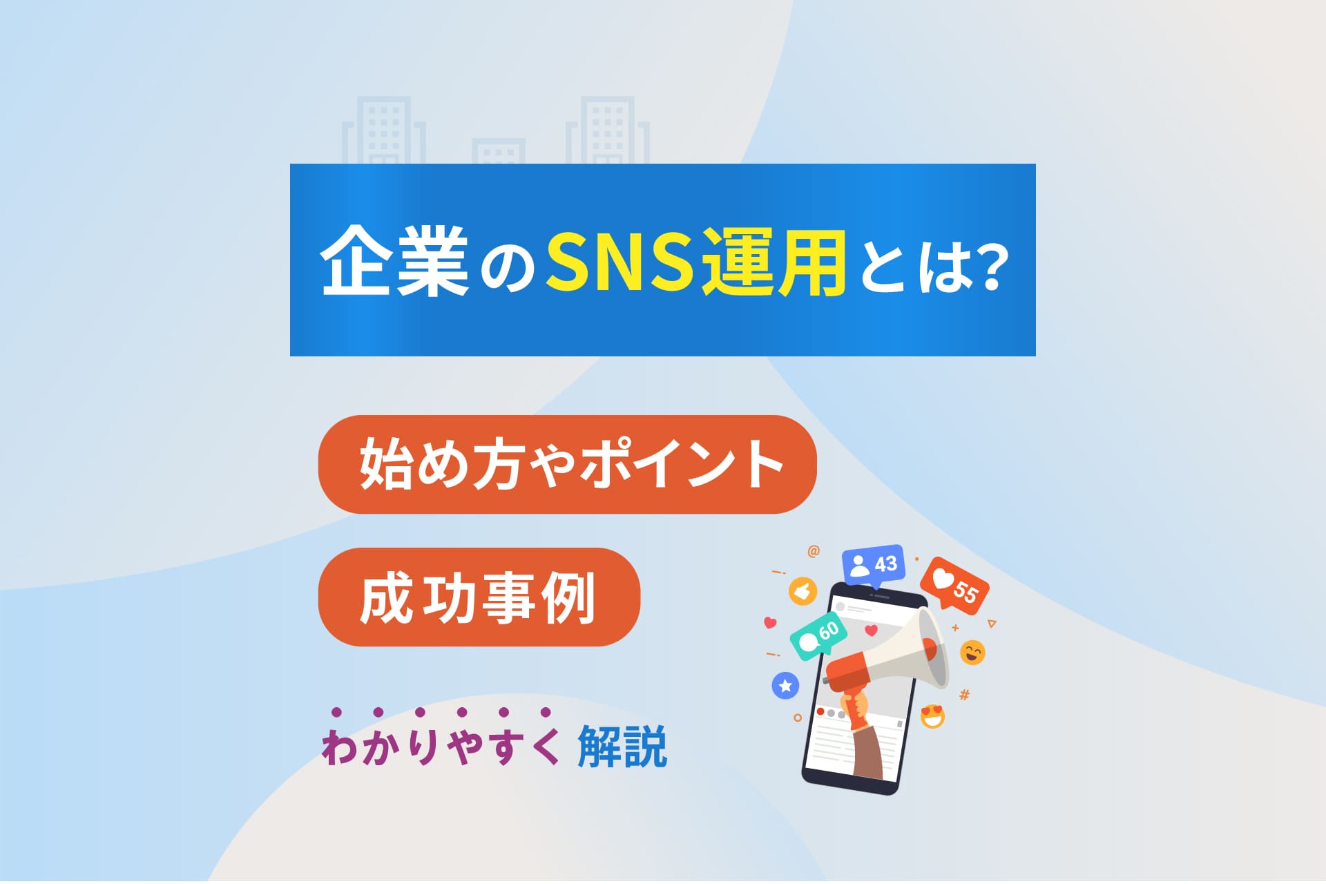 企業のSNS運用とは？始め方やポイント、成功事例をわかりやすく解説｜Meltwater