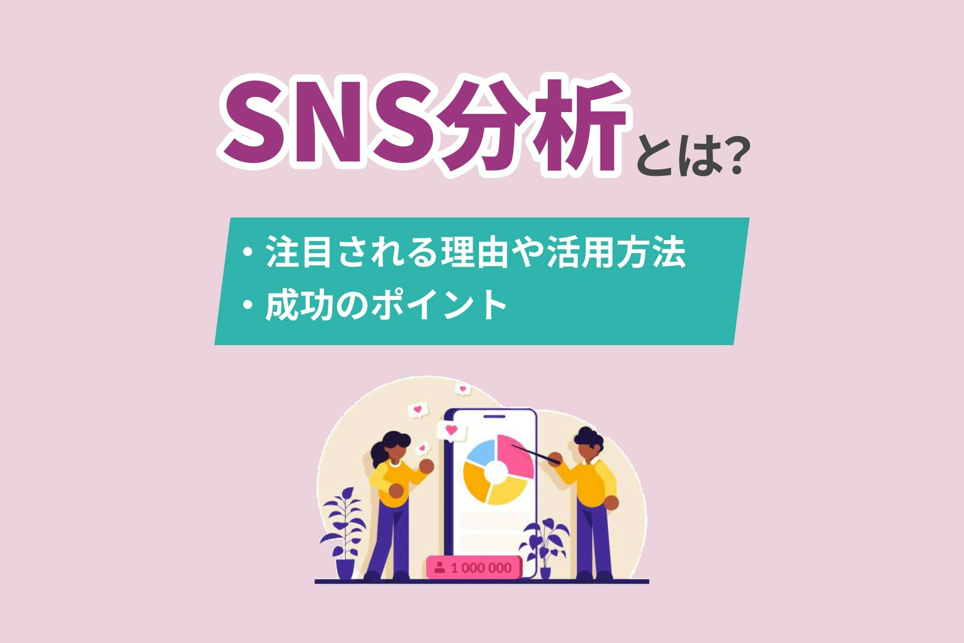 企業のSNS運用とは？始め方やポイント、成功事例をわかりやすく解説｜Meltwater