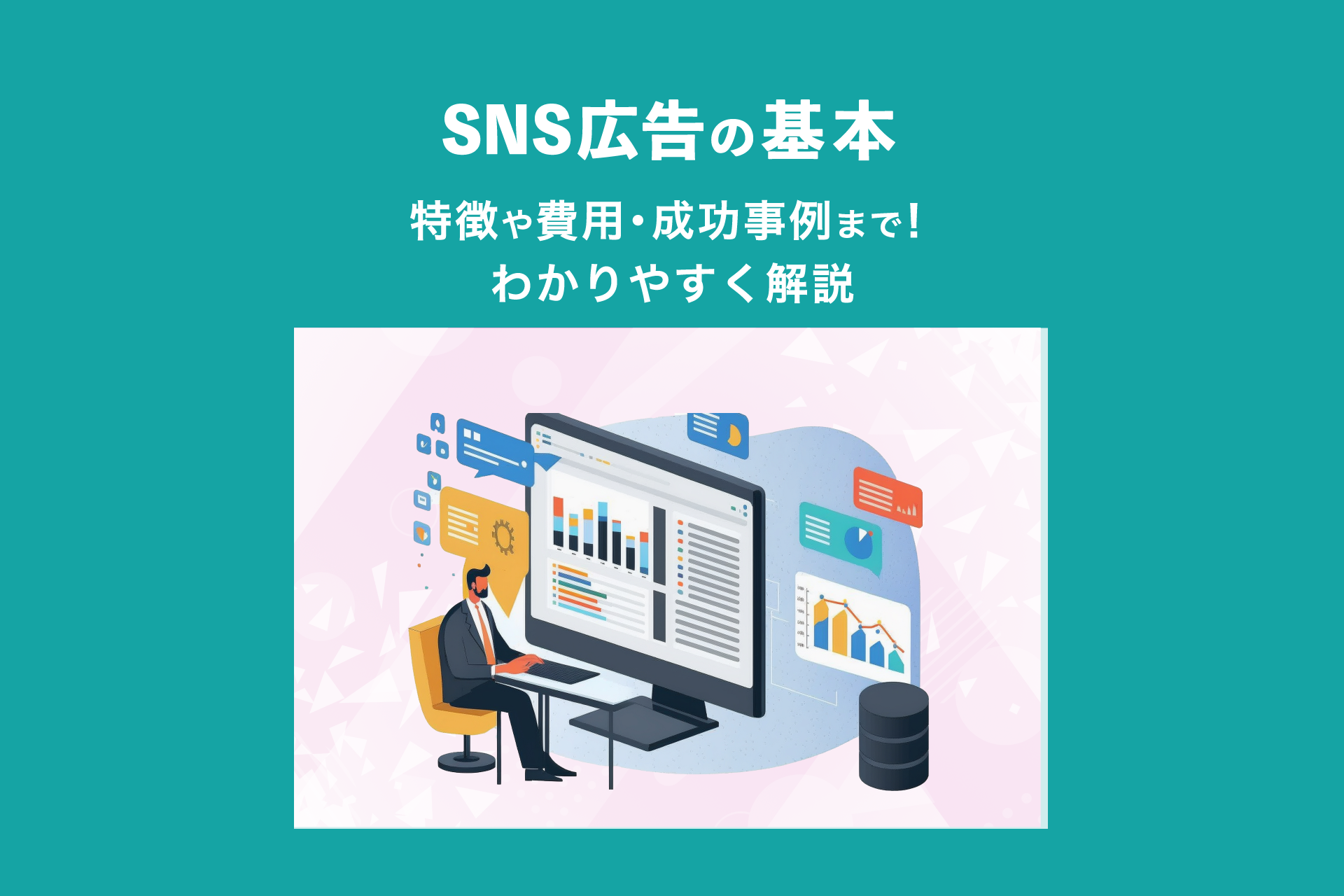 【SNS広告の基本】特徴や費用・成功事例までわかりやすく解説｜Meltwater