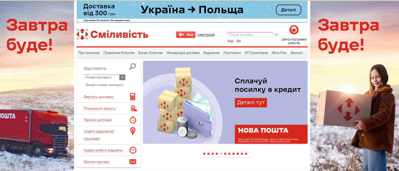 Nova Poshta ist ein Paketzustelldienst für Privatpersonen.