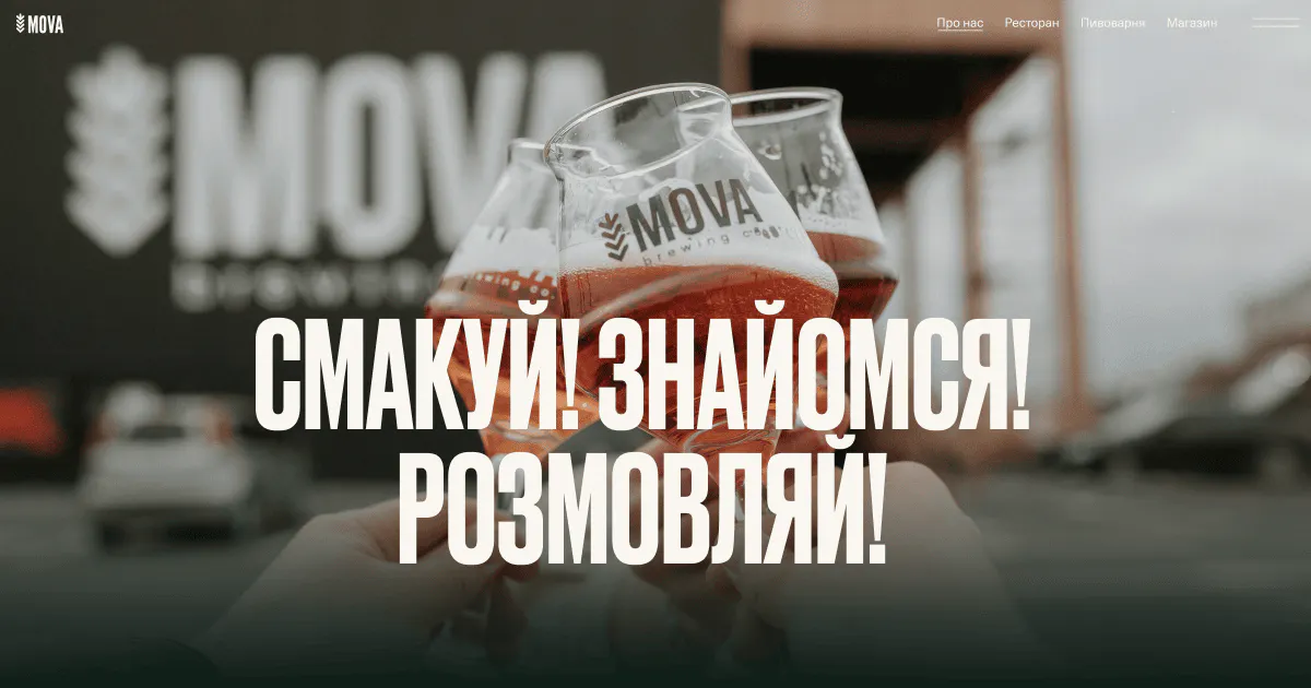 Пивоварня MOVA Brewing Company