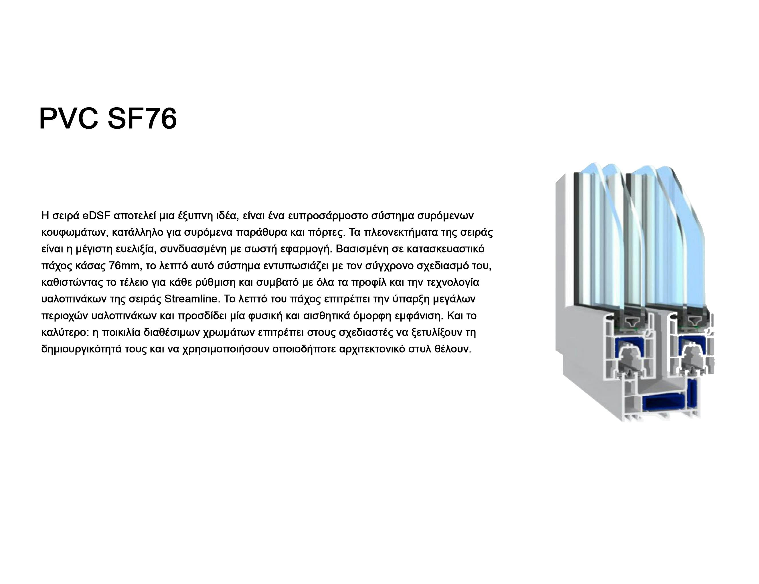 Κουφώματα - Συρόμενα - PVC SF 76 | NasCo