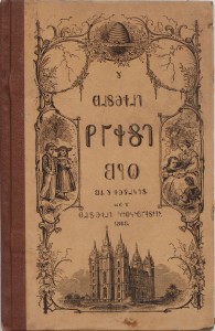 The Mormon Alphabet Experiment | New-York Historical Society
