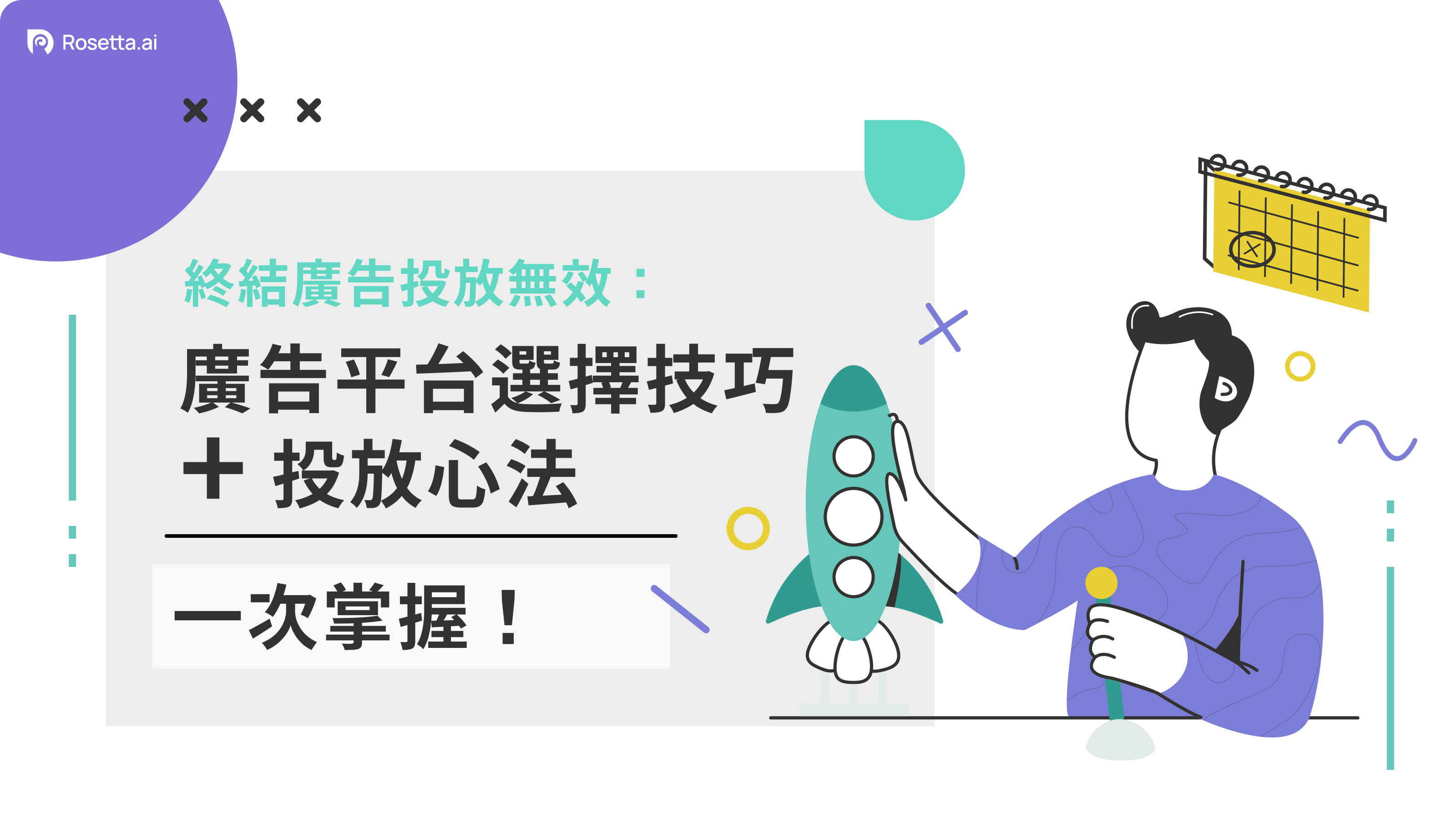 Rosetta.ai - 終結廣告投放無效：廣告平台選擇技巧 + 投放心法一次掌握！