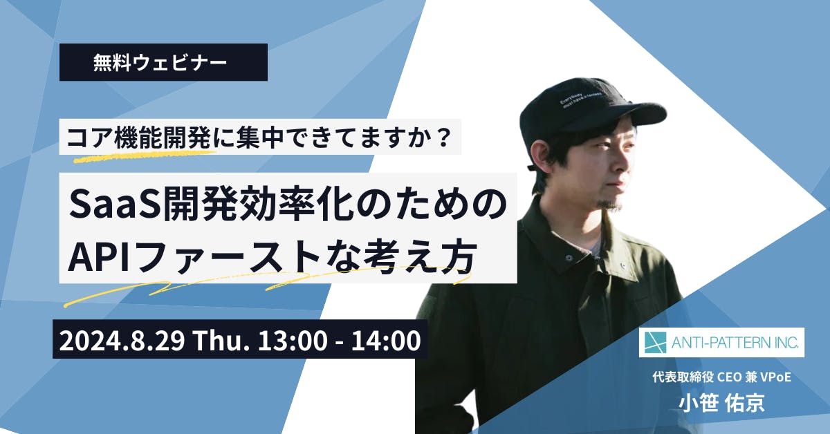 8/29(木)13時開催「コア機能開発に集中できてますか？SaaS開発効率化のための、APIファーストな考え方」