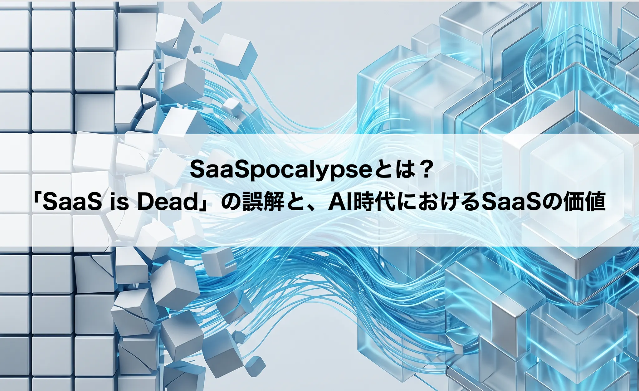 SaaSpocalypseとは？「SaaS is Dead」の誤解と、AI時代におけるSaaSの価値