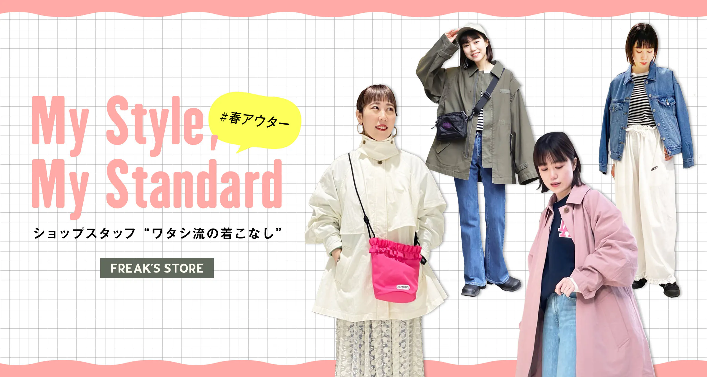 春アウター大集合♪ショップスタッフの ”ワタシ流着こなし” My Style, My Standard｜FREAK'S STORE ｜Staffy