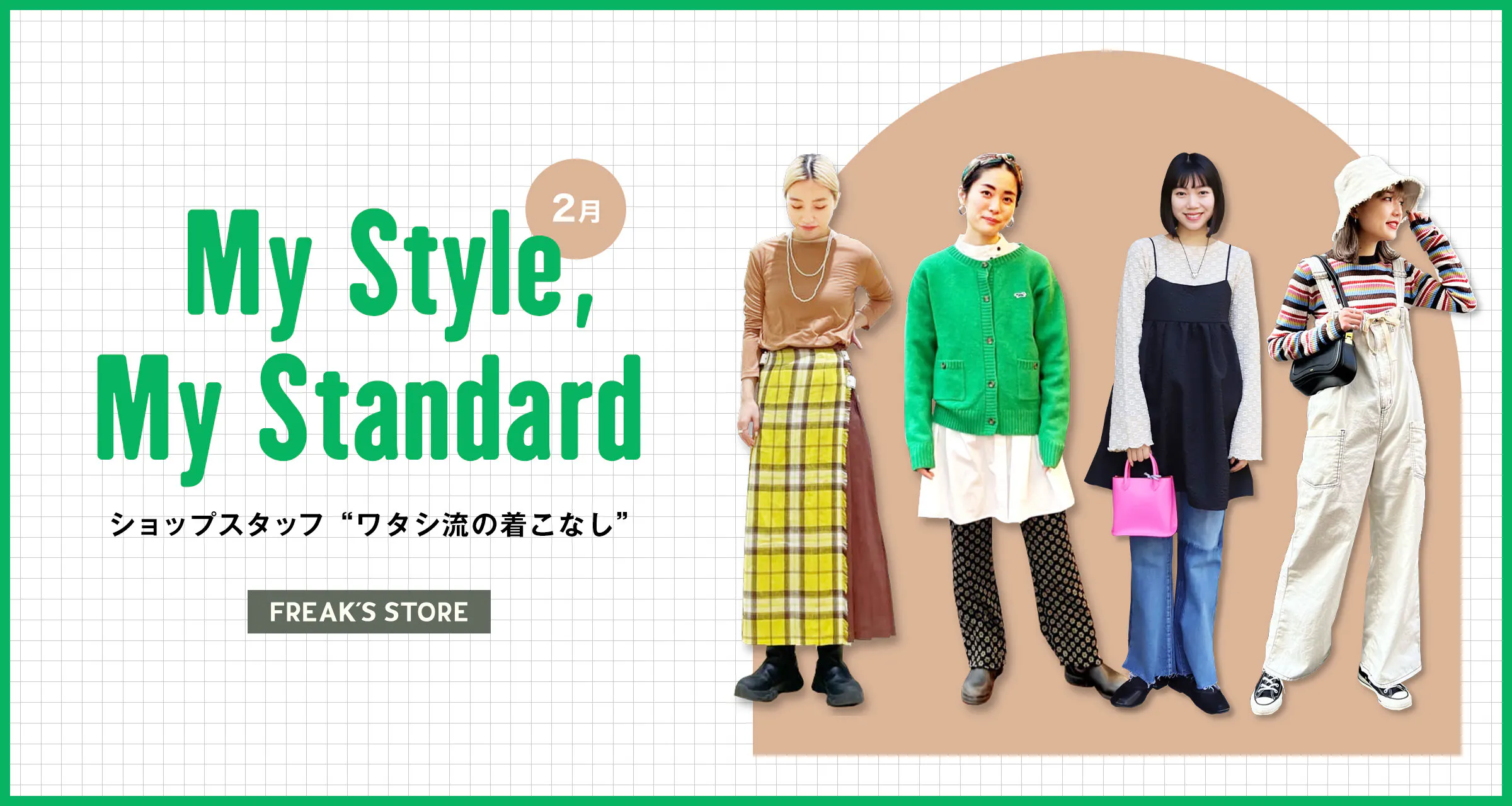 My Style, My Standard｜FREAK'S STORE【2月】 ショップスタッフの”ワタシ流着こなし” ｜Staffy
