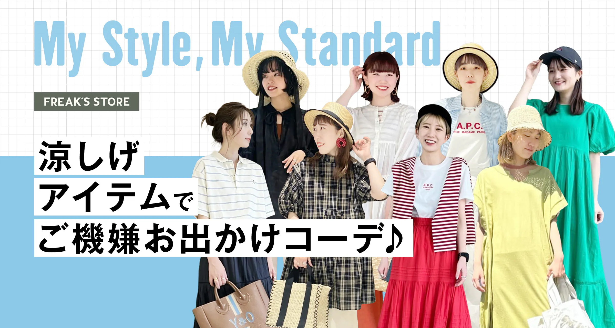 涼しげアイテムで ご機嫌お出かけコーデ♪ My Style, My Standard｜FREAK'S STORE ｜Staffy