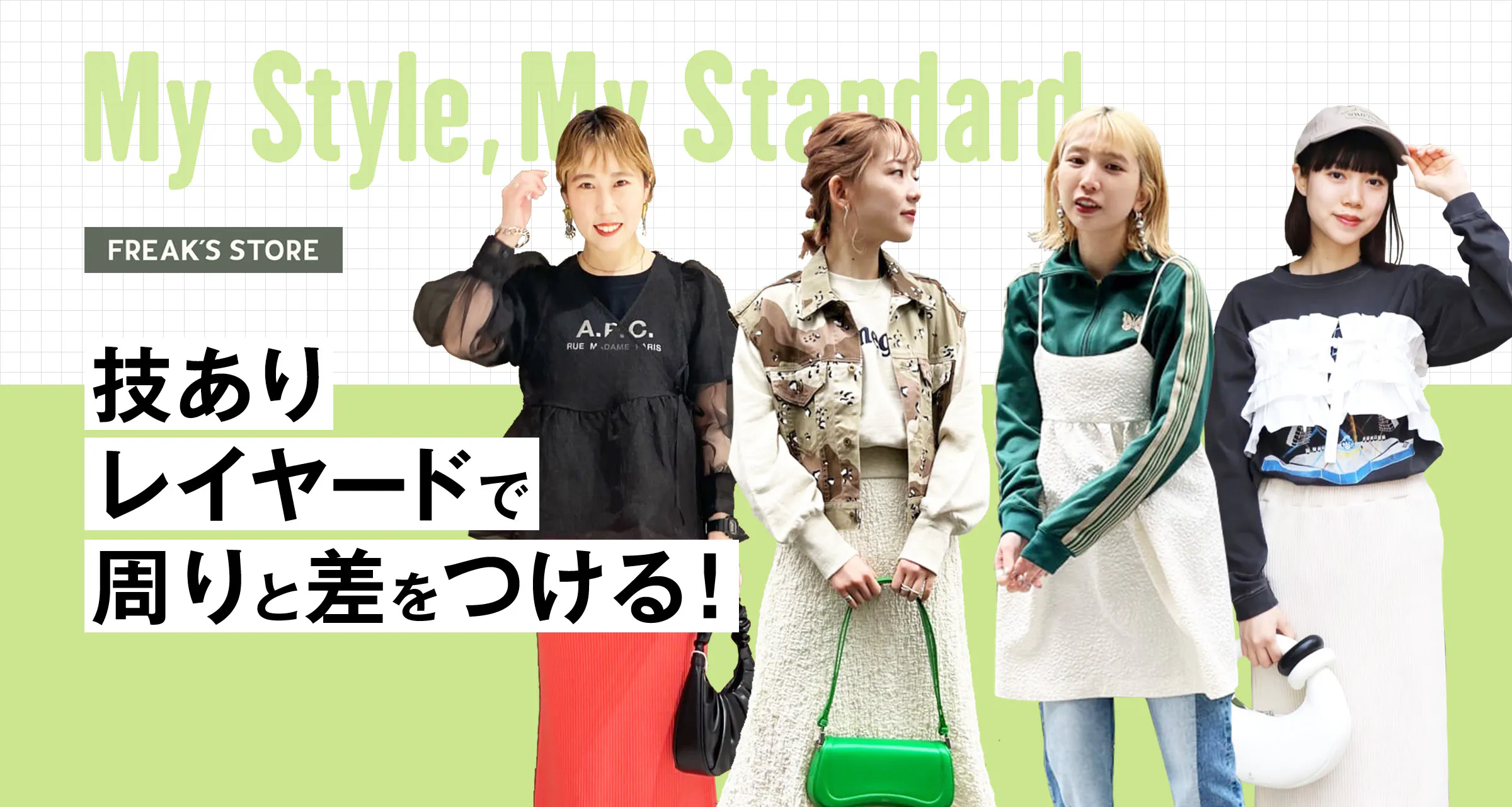 技ありレイヤードで周りと差をつける！ My Style, My Standard｜FREAK'S STORE ｜Staffy