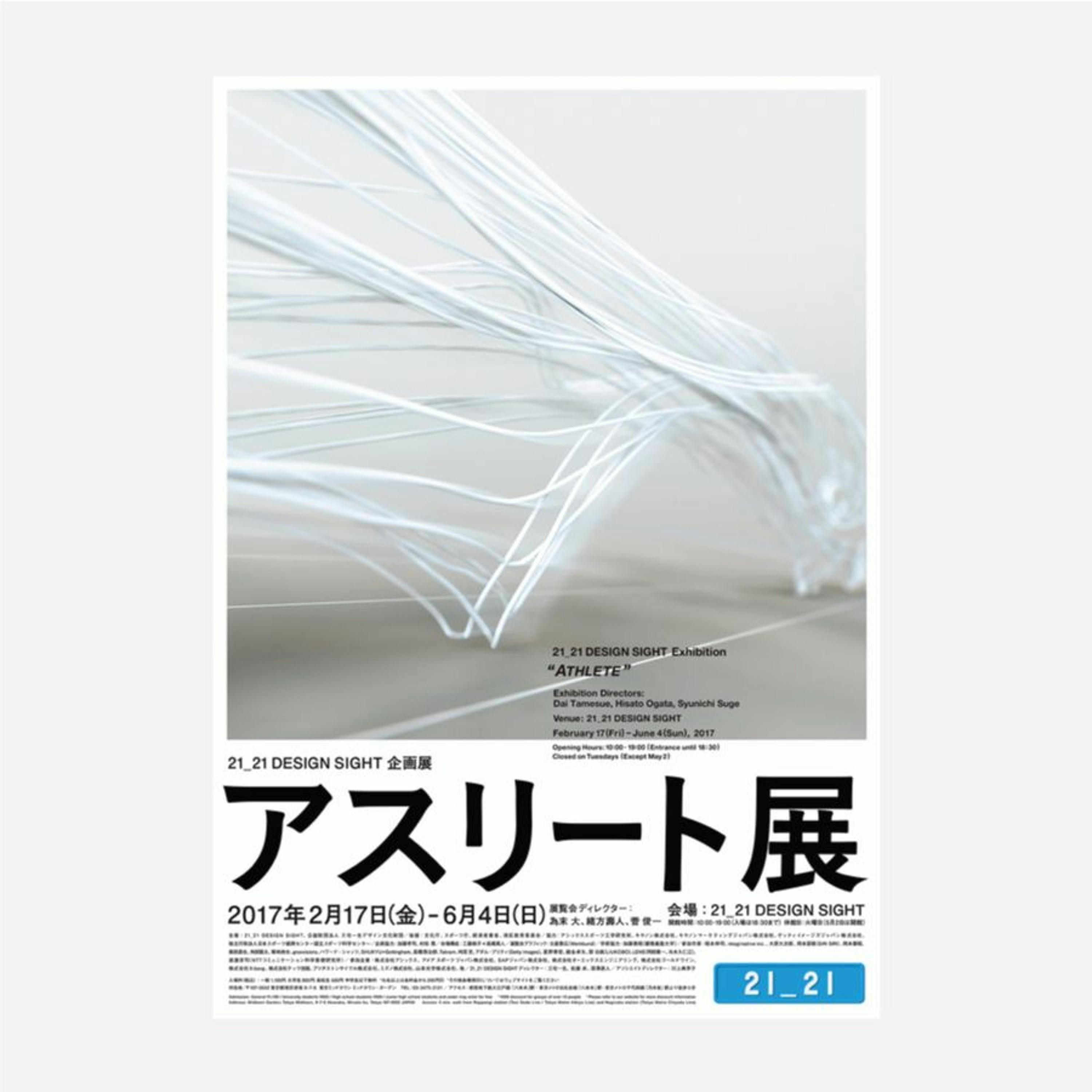 21_21 DESIGN SIGHT「アスリート展」ディレクターズ鼎談 #1 | Takram