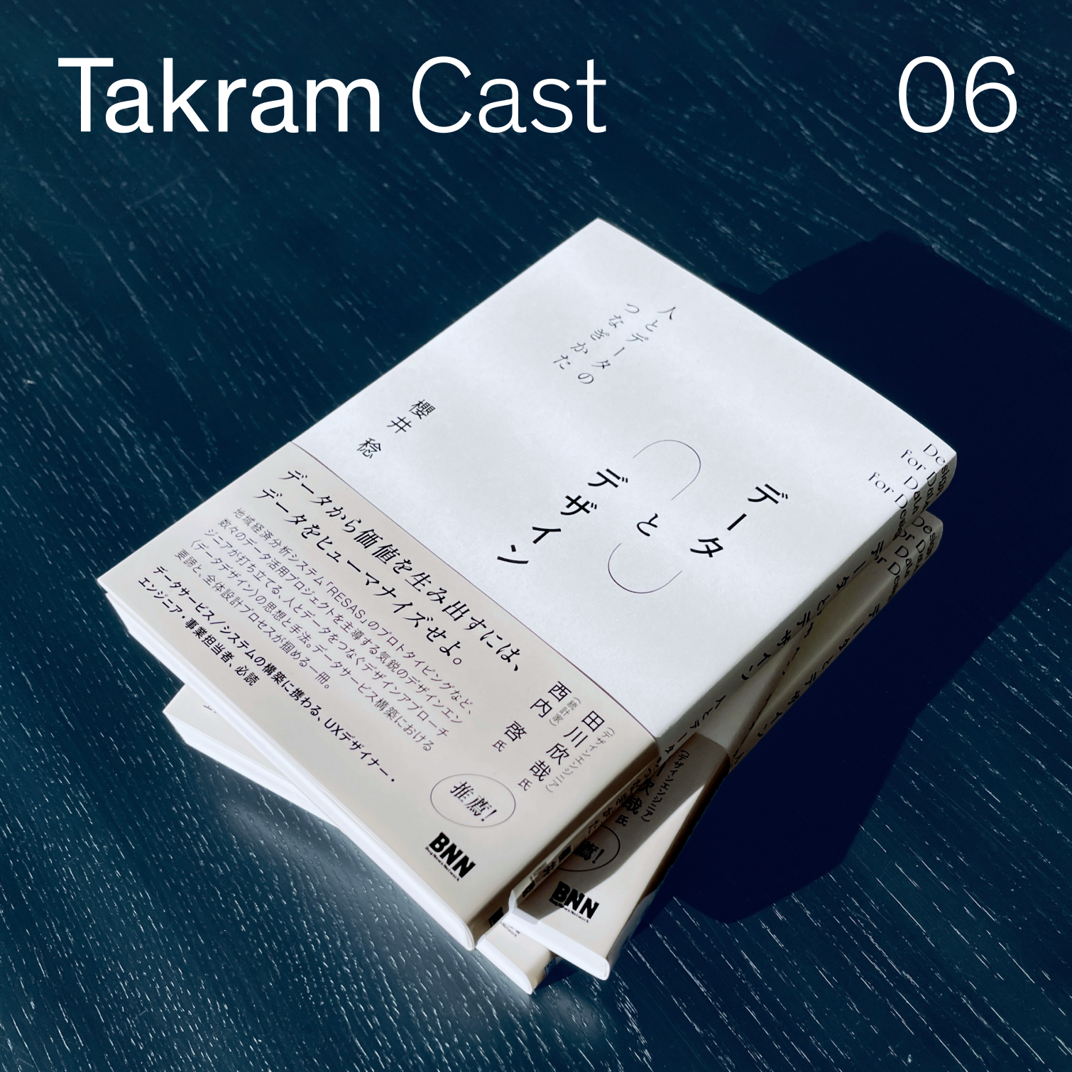 データとデザイン #06 : 人とAIのつなぎかた | Takram