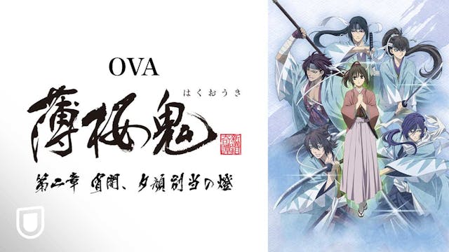 「薄桜鬼」新作ovaの第二章が12月11日よりu Next独占配信スタート!先行上映会のトークパートも無料で生配信 U Next コーポレート