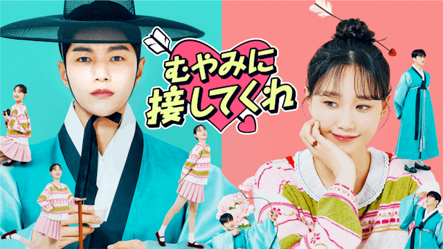 キム・ミョンス×イ・ユヨン主演のロマンティックコメディ!韓国ドラマ『むやみに接してくれ』をu Nextオリジナルとして独占配信決定 U