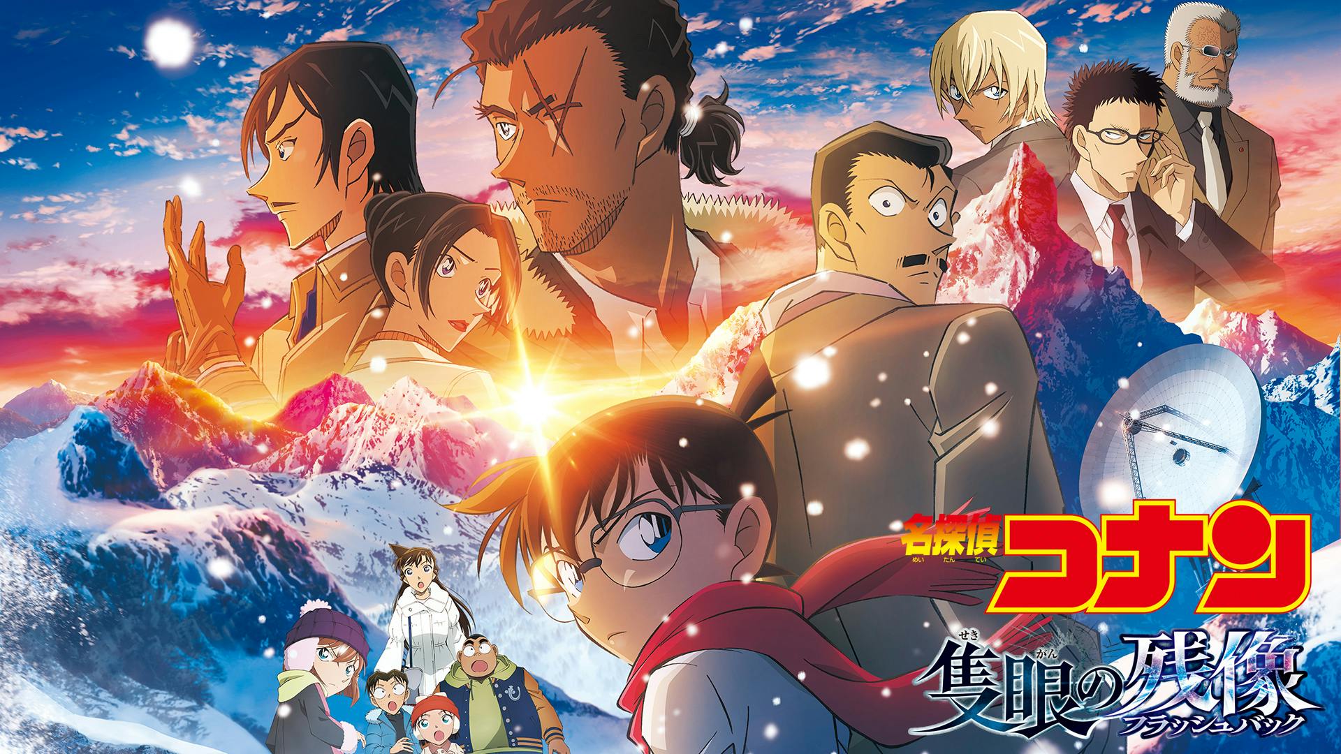 劇場版『名探偵コナン 隻眼の残像（フラッシュバック）』の公開を記念して、劇場版「名探偵コナン」シリーズ26作品・関連作を見放題で4月より順次
