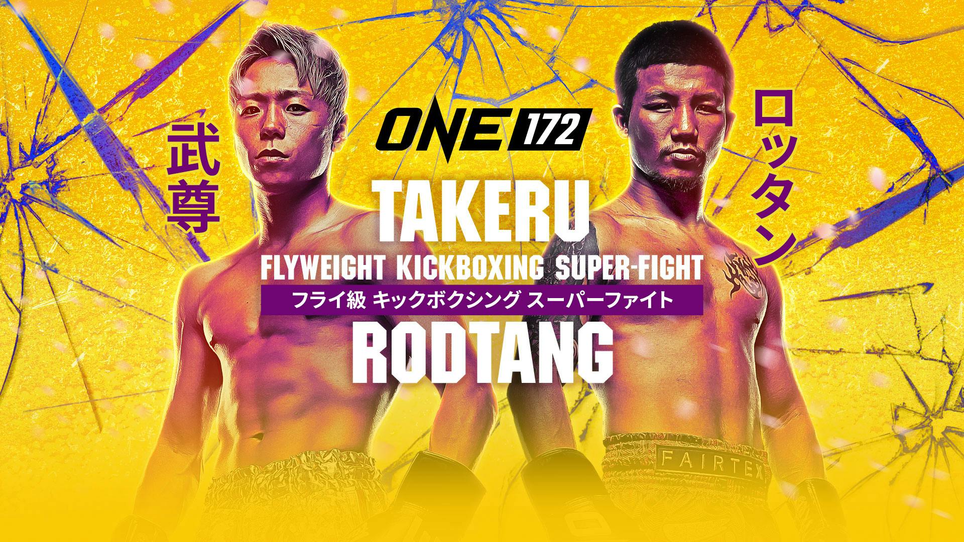 【U-NEXT】2025年3月の新着配信ラインナップを発表！格闘技ファン待望のビッグマッチがついに実現！『ONE172：武尊 vs. ロッタン』を独占配信 | U-NEXT コーポレート