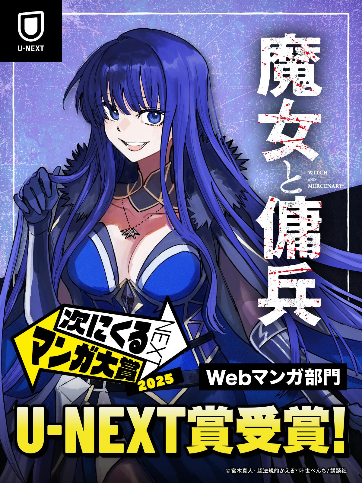 「次にくるマンガ大賞 2025」U-NEXT賞が『極楽街』『魔女と傭兵』に決定！受賞作＆上位各20タイトルの無料＆試し読みキャンペーンを実施 | U-NEXT corporate