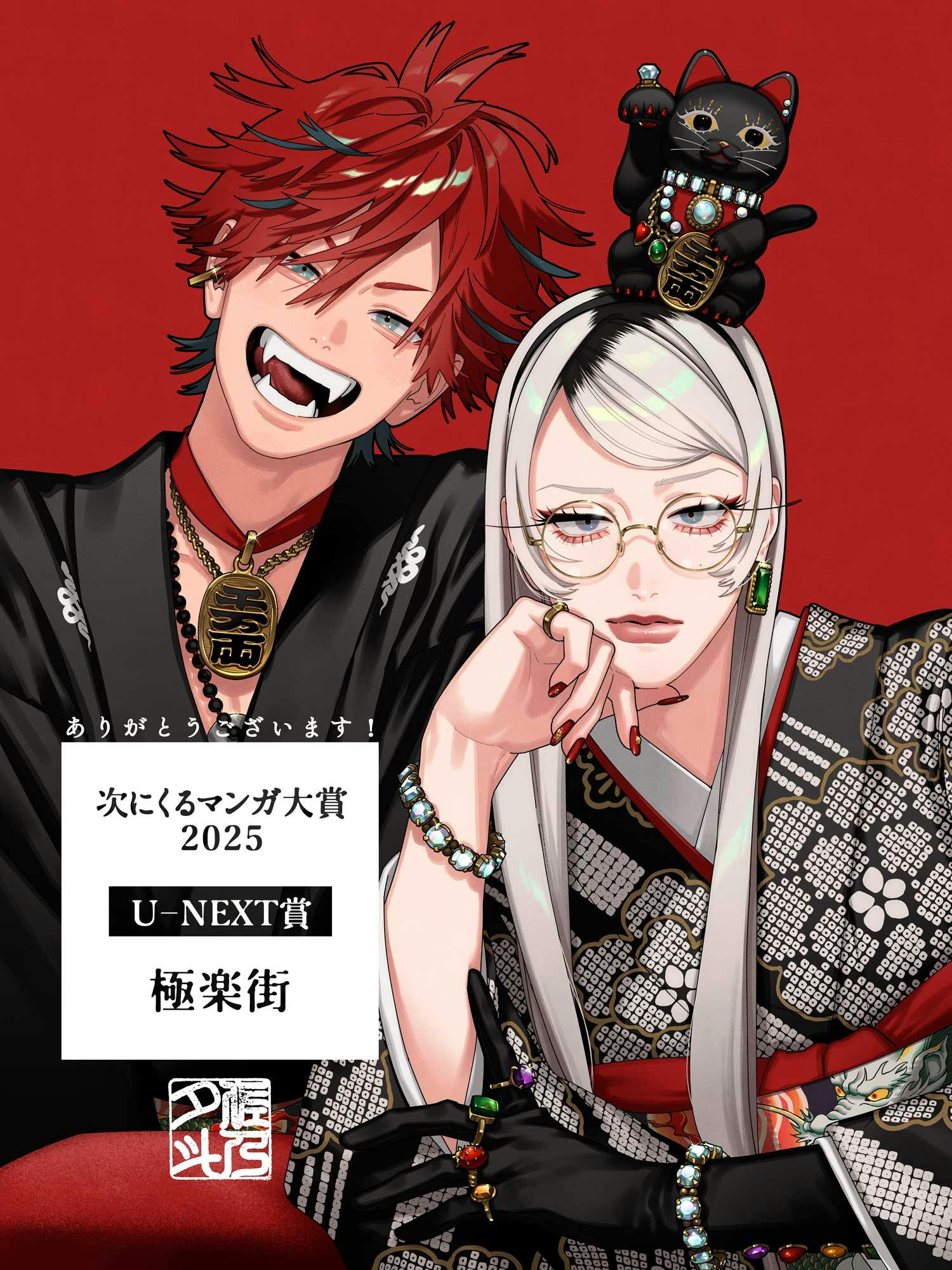 「次にくるマンガ大賞 2025」U-NEXT賞が『極楽街』『魔女と傭兵』に決定！受賞作＆上位各20タイトルの無料＆試し読みキャンペーンを実施 | U-NEXT コーポレート
